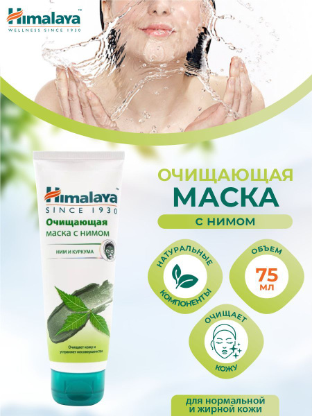 Очищающая маска Himalaya с Нимом 75 мл. - купить с доставкой по ...