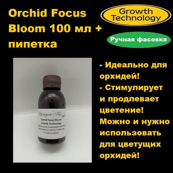 Orchid Focus Bloom 100 мл (ручная фасовка) удобрение для цветения ...