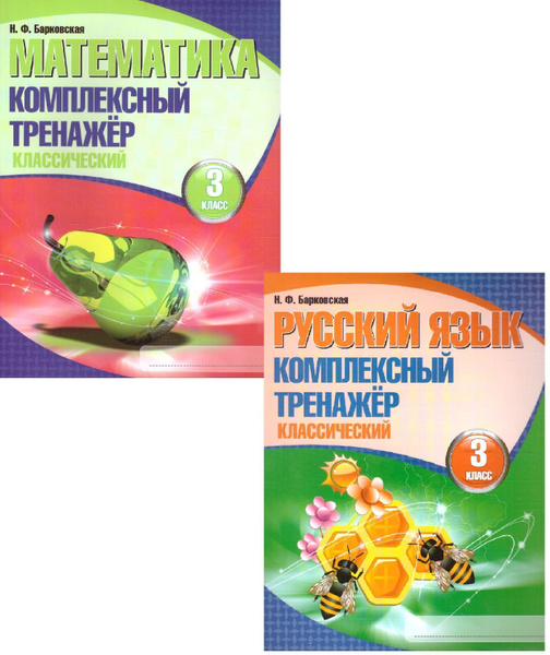 Математика /Русский язык 3 класс. Комплексный тренажер (классический ...
