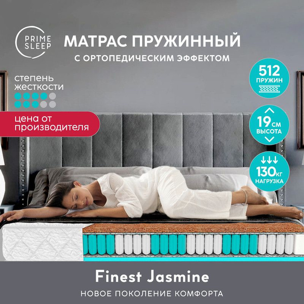 Матрас PRIME SLEEP Finest Jasmine__MS, Независимые пружины, 160x200 см купить c доставкой на ...