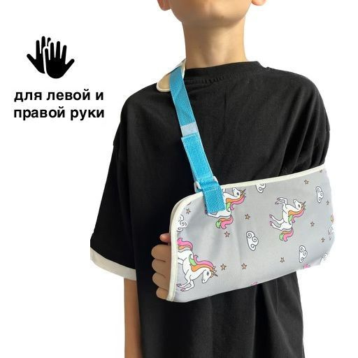 Бандаж детский плечевой поддерживающий/ ортез на руку и плечо для детей ...