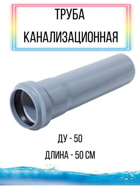 Труба канализационная Ду 50 - купить по выгодной цене в интернет ...