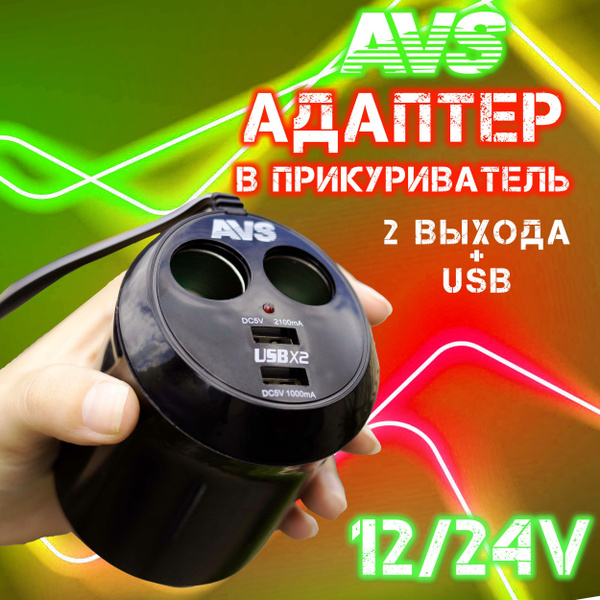 Разветвитель прикуривателя автомобиля 12/24V, 60 Вт, AVS 2 выхода + USB / Автомобильное зарядное ...