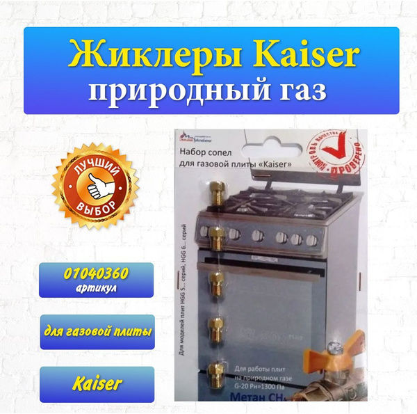 Жиклёры для газовой плиты Kaiser природный газ (01040360) - купить с доставкой по выгодным ценам ...