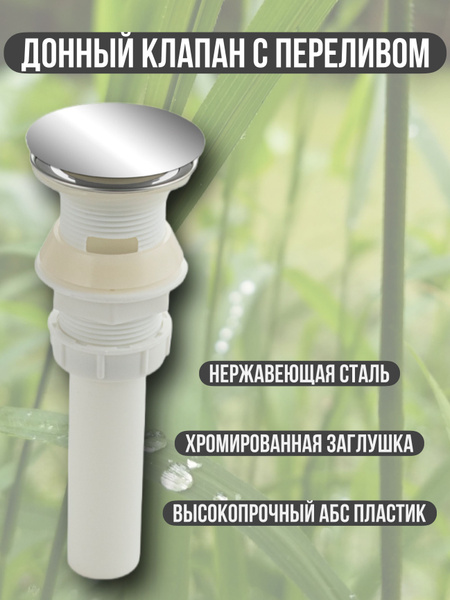 Верхняя часть (донный клапан) сифона-автомата на раковину с переливом ...