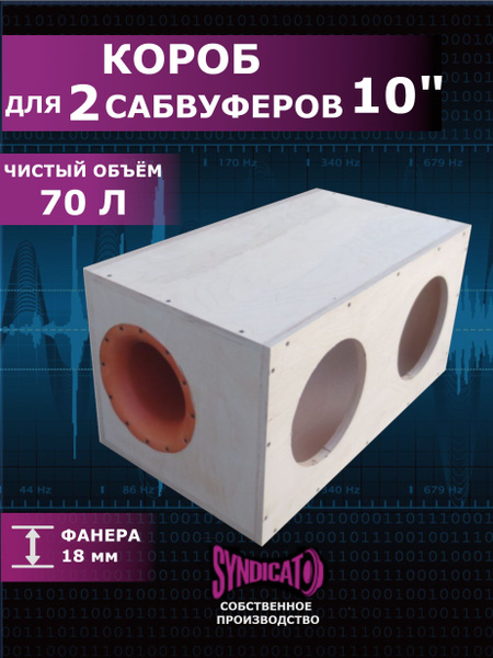 Короб для 2 сабвуферов 10" (25 см) фазоинверторный на трубе - купить по ...