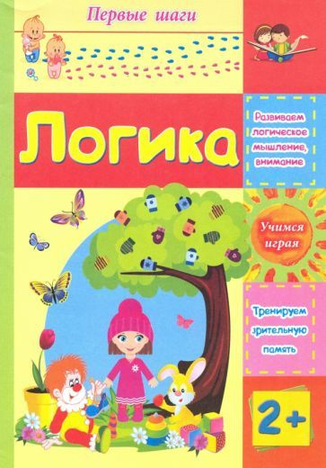 Логика. Сборник развивающих заданий для детей 2 лет - купить с ...