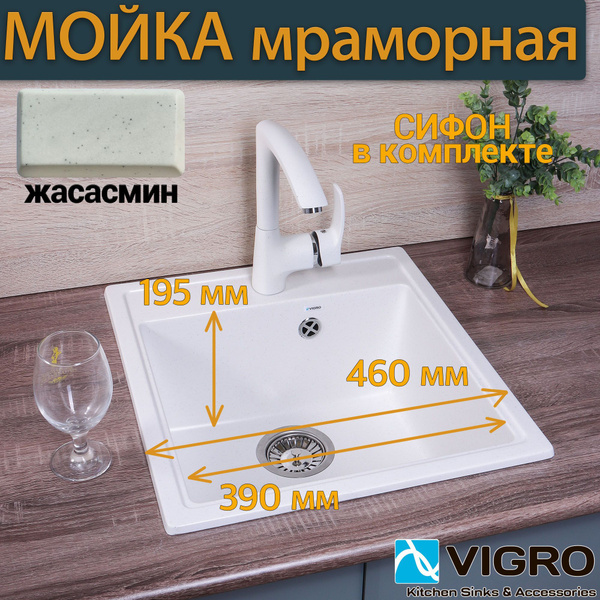 Мойка для кухни каменная VIGRO VG202 жасмин, с сифоном в комплекте ...