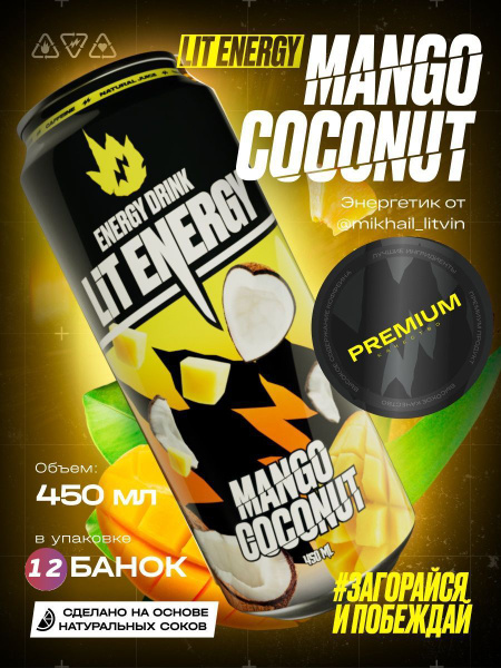 Энергетикий напиток LIT ENERGY MANGO COCONUT в банках 450мл со вкусом ...