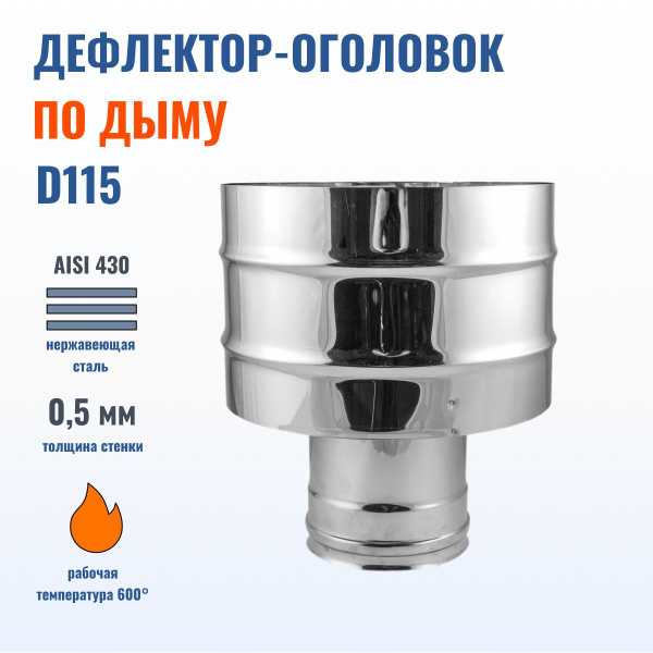 Дефлектор дымохода D115 мм, AISI 430, толщина 0.5 мм, для сборки "по ...