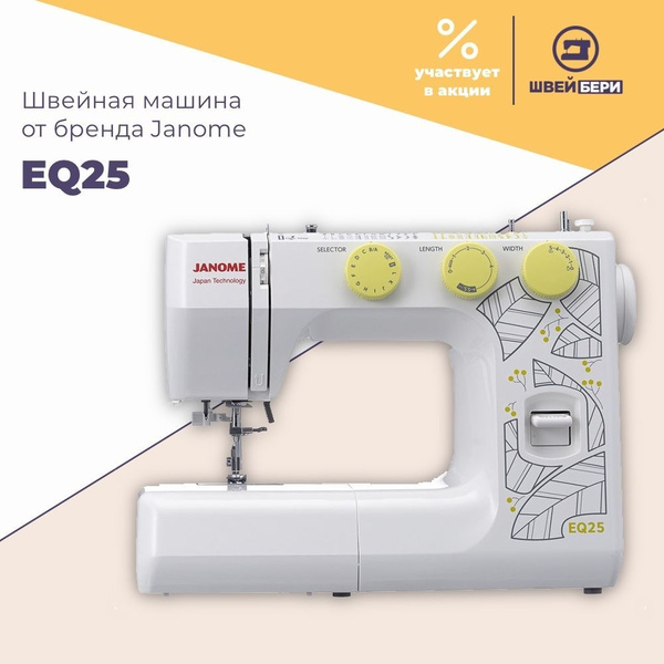 Швейная машина Janome EQ 25 / 25 операций / свободный рукав / декоративные строчки купить на ...