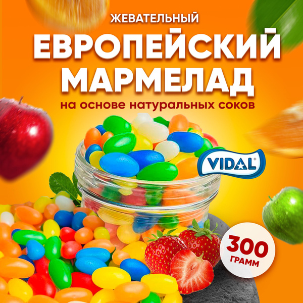 Мармелад , жевательный мармелад , "Джелли Бинс" 300 гр. , Vidal ...