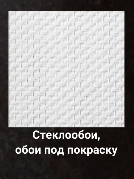 Стеклообои, обои под покраску - купить по выгодной цене в интернет ...