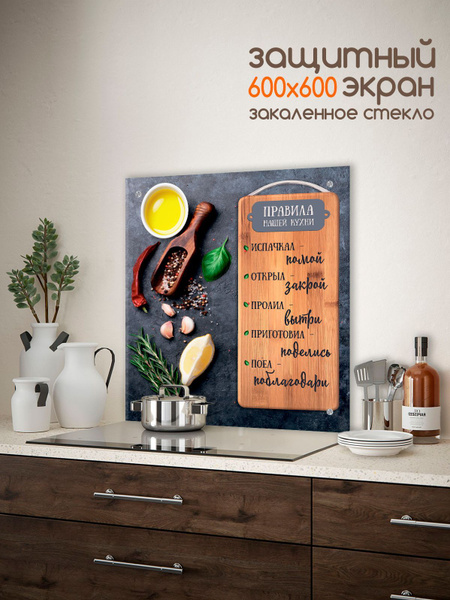 Фартук для кухни на стену из закаленного стекла "Правила нашей кухни 4 ...
