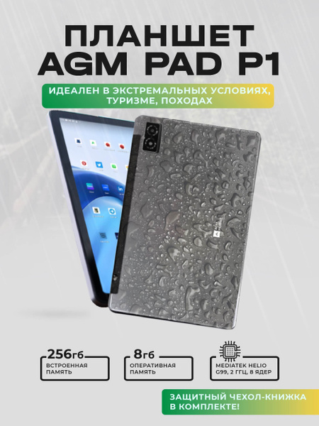 Купить планшет AGM PAD P1 8/256GB/MT Helio G99/IP68/IP69K 10.36", 256 ...
