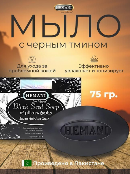 hemani Твердое мыло купить на OZON по низкой цене (1083476041)