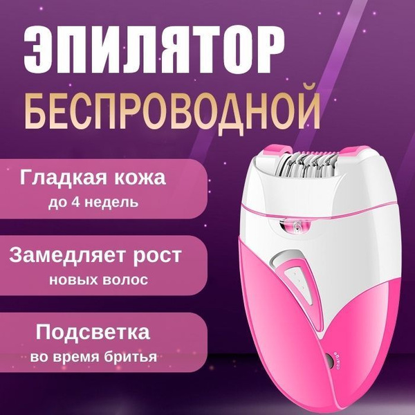 Эпилятор женский для бикини , ног , тела , Беспроводной электроэпилятор ...