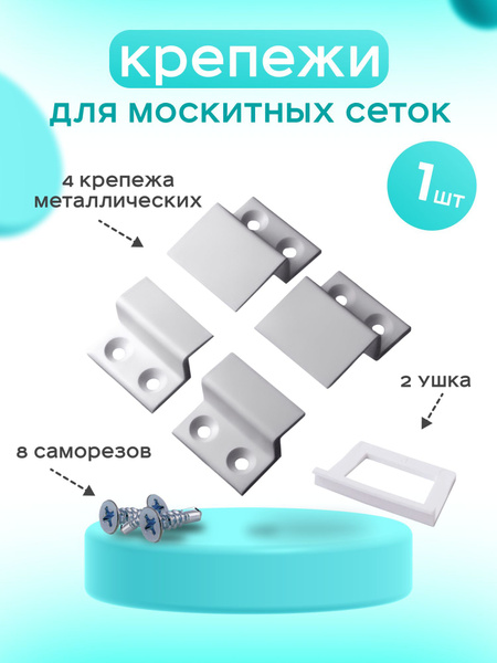Крепления для москитных сеток, металл, 1 комплект - купить с доставкой ...