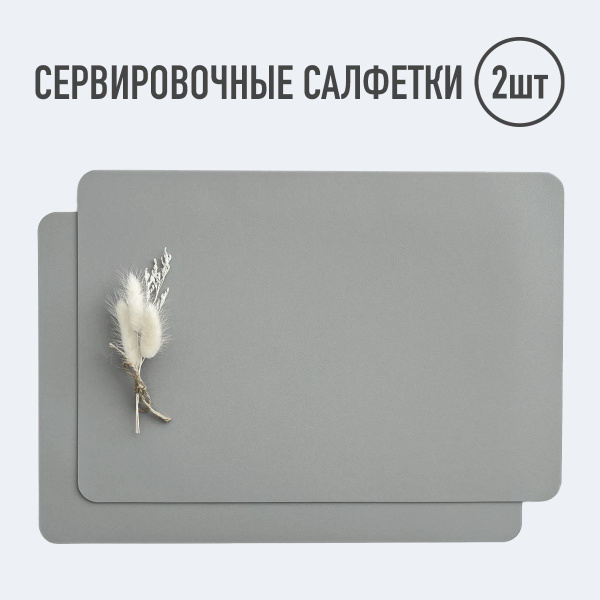 ShopoMania Набор сервировочных салфеток Экокожа 30x45см, 2шт. купить на ...