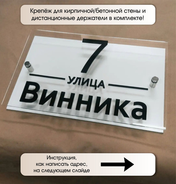 Адресная табличка на дом, объемная, на дистанционных держателях, 35 ...