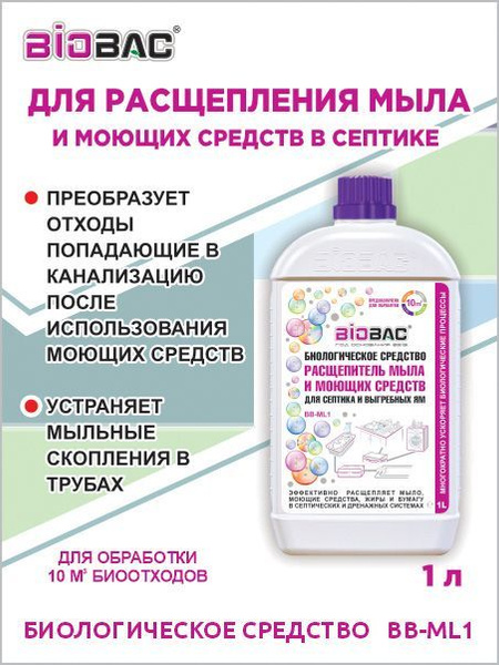 Расщепитель мыла и моющих средств, бактерии для септика 1л - купить с ...