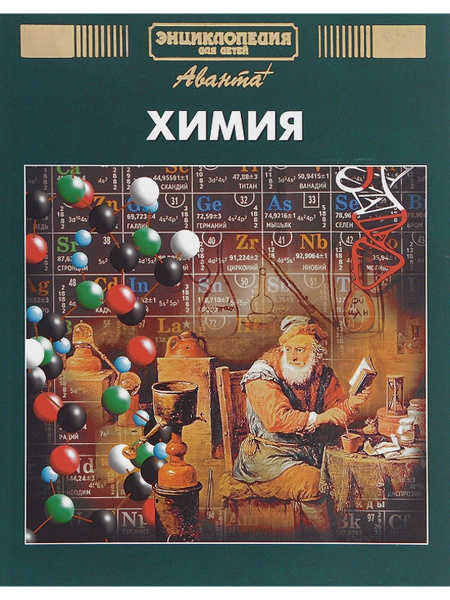 Энциклопедия для детей. "Аванта+". Химия - купить с доставкой по ...