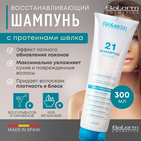 Salerm Cosmetics Шампунь для волос, 300 мл - купить с доставкой по ...