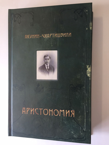 Аристономия | Акунин Борис - купить с доставкой по выгодным ценам в ...