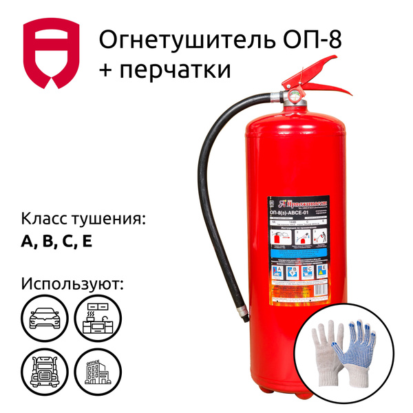 Набор (Огнетушитель порошковый ОП-8 (8 кг) + перчатки) - купить с ...