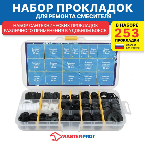 Набор сантехнических прокладок для ремонта смесителя (253 шт) № 3 ...