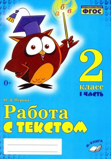 Ольга Перова - Работа с текстом. 2 класс. Практическое пособие. В 2-х ...