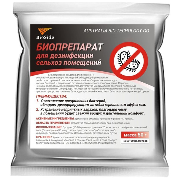 Биопрепарат для дезинфекции сельхоз помещений BioSide, 50 гр - купить с ...