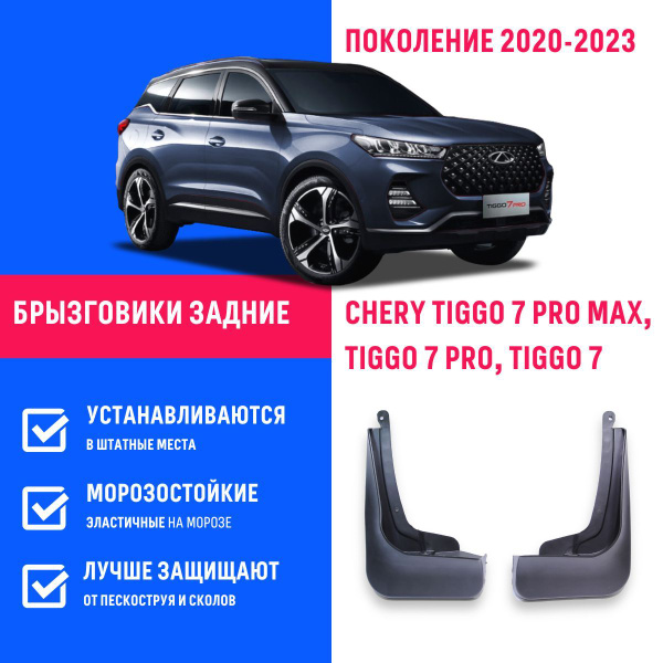 Брызговики задние Chery Tiggo 7 Pro Max, Черри Тигго 7 Про Макс ...