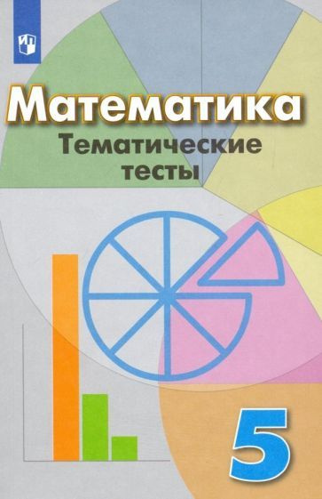 Математика. 5 класс. Тематические тесты. Учебное пособие. ФГОС - купить ...