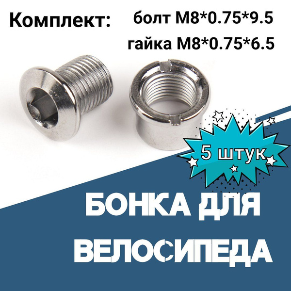 Бонка алюминиевая ZEON GTN43 НАБОР 5 штук M8*0.75*9.5/M8*0.75*6.5 болт ...