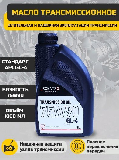 Масло трансмиссионное Sonatex 75W90 GL-4 полусинтетическое 1 литр - купить по выгодной цене в ...