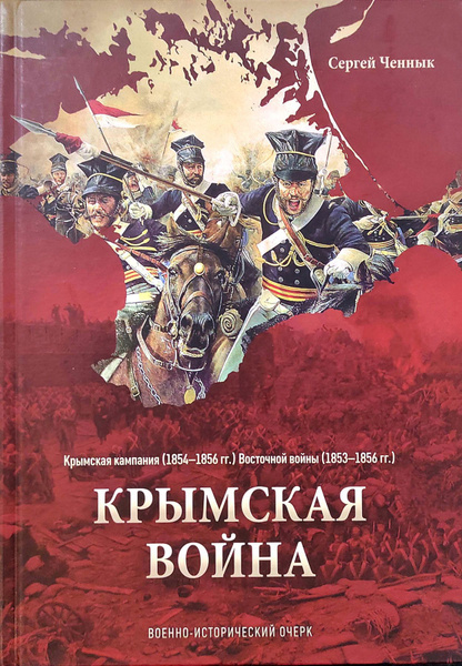 Крымская война. Крымская кампания 1854-1856 гг. Восточной войны 1853-1856 гг. Военно ...