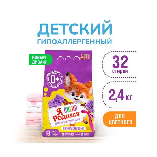Я Родился Порошок детский 0+ гипоаллергенный для цветного белья 2400 г ...