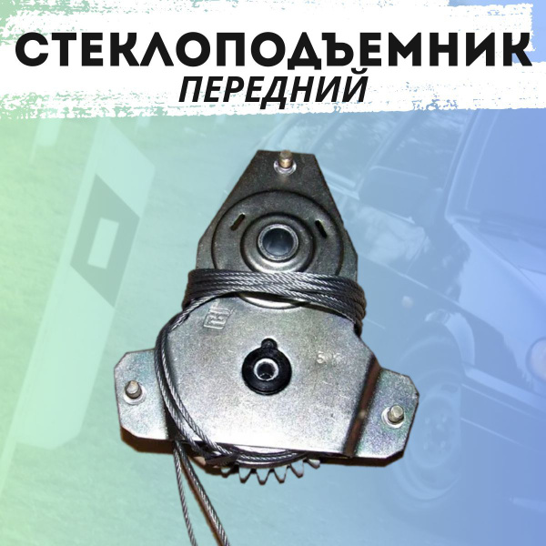 Стеклоподъемник передний ВАЗ-2104,2105,2107 - арт. ВАЗ-2104,2105,2107 ...