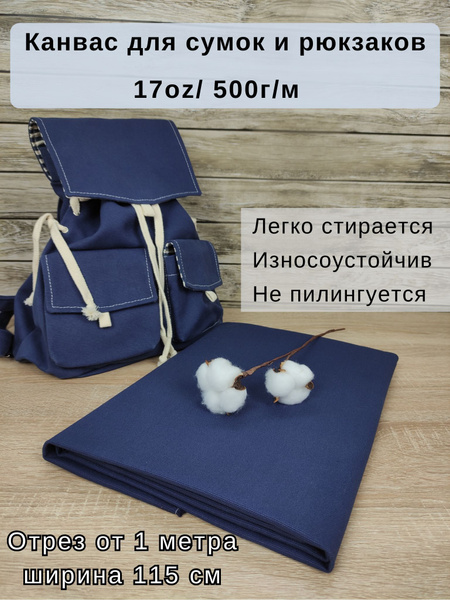 Канвас для пошива сумок. Ткань для сумок и рюкзаков. Плотность 500г/м ...