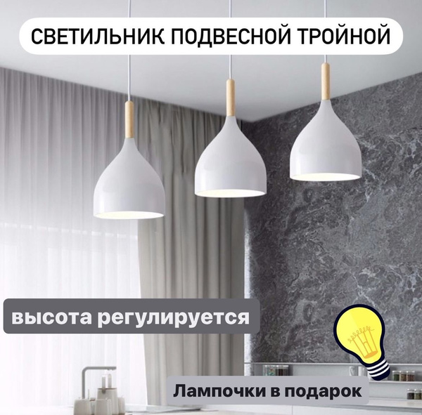 Светильник подвесной тройной /люстра на кухню над столом - купить по ...