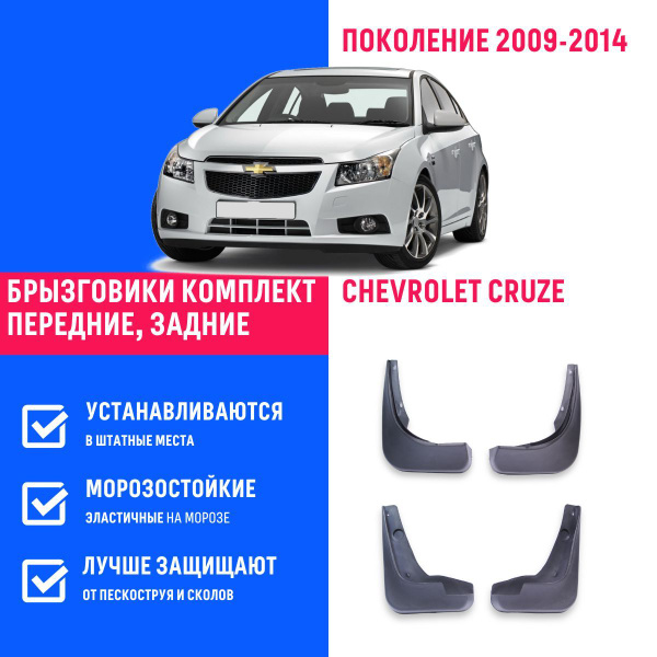 Комплект брызговиков 4 шт для а/м Chevrolet Cruze (2009-2014), с ...