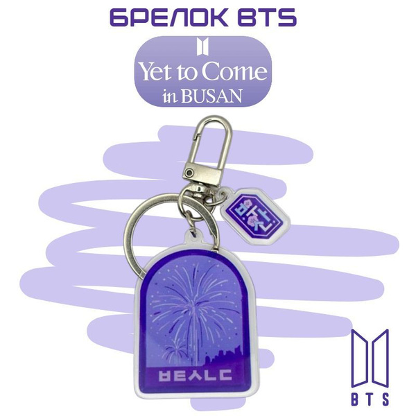 Брелок БТС BTS Weverse - купить с доставкой по выгодным ценам в ...