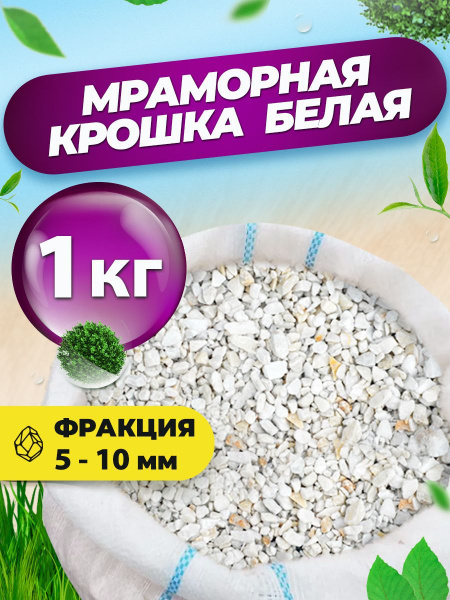 Мраморная крошка белая (5-10 мм, 1 кг)/ эко грунт для аквариума белый ...