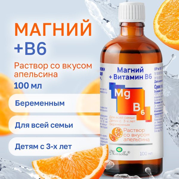 Mirrolla, Магний жидкий, Магний Б6 со вкусом апельсина. Витамины для ...