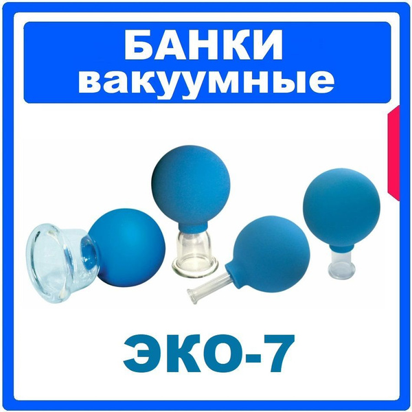 Банки для массажа вакуумные ЭКО-7 - купить с доставкой по выгодным ...