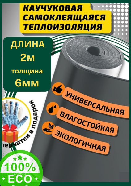 Каучуковая подложка для теплоизоляции 6мм рулон 2м купить на OZON по ...