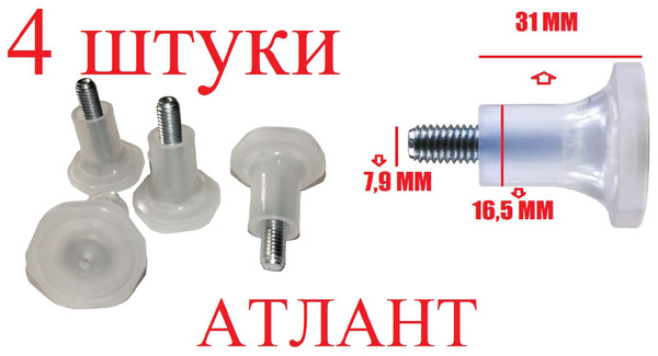 Ножки 4 штуки регулируемые Атлант для холодильника. код 341771103000 ...