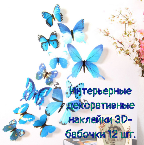 Украшение настенное интерьерное Набор3d бабочки12шт купить по доступным ценам в интернет