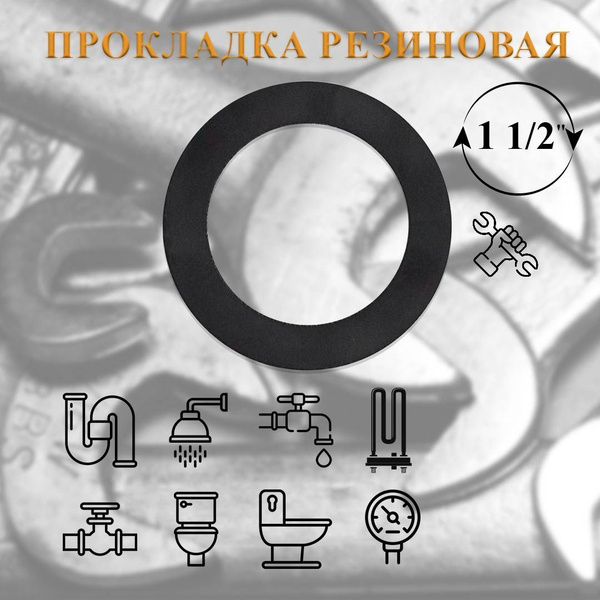 Прокладка резиновая 1 1/2" (54х42 мм), прокладка сантехническая, для ...